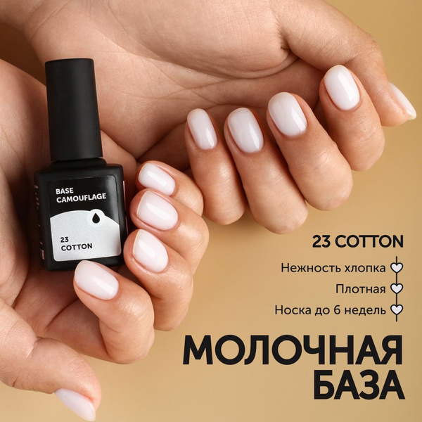 Камуфлирующая база для гель-лака для маникюра Milk Base Camouflage №23 ...