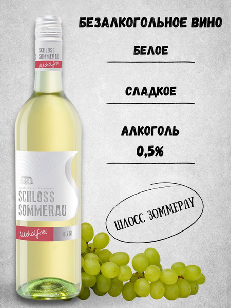 Вино безалкогольное белое сладкое Шлосс Зоммерау 0,75 - купить с ...