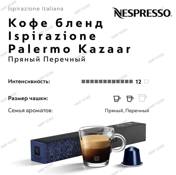 Кофе в капсулах Nespresso Palermo Kazaar - купить с доставкой по ...
