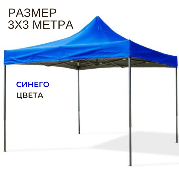 Тент крыша для шатра 3х3 600D без каркаса синий - купить с доставкой по ...