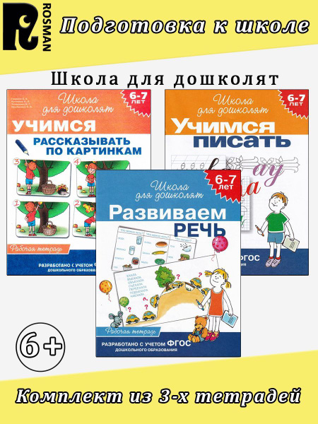 Рабочие тетради для детей 6-7 лет: Развиваем речь, Учимся рассказывать ...