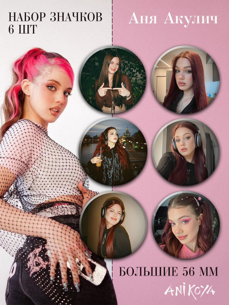 Значки Аня Акулич стримерша купить на OZON по низкой цене (1246357164)