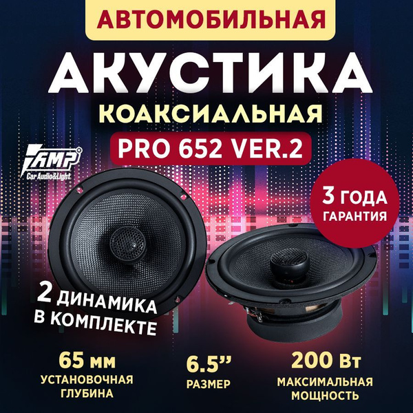 Акустика коаксиальная AMP PRO 652 ver.2 - купить по выгодной цене в ...