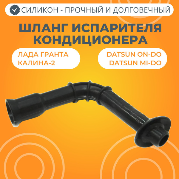 Шланг испарителя отводящий силиконовый Лада Гранта / Калина-2 / Датсун ...