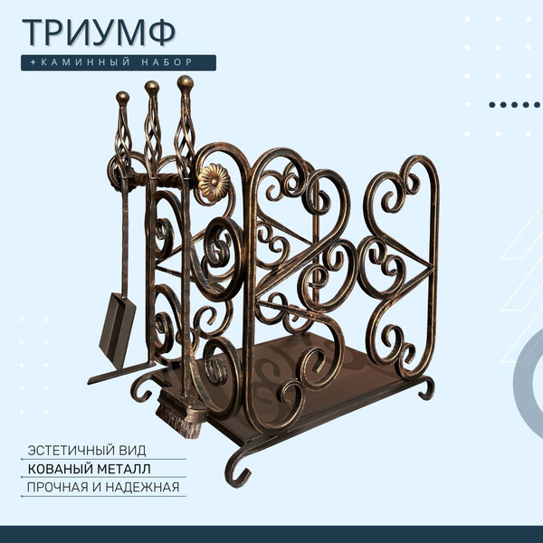 Дровница с каминным набором Триумф, цвет бронза, металлическая - купить ...
