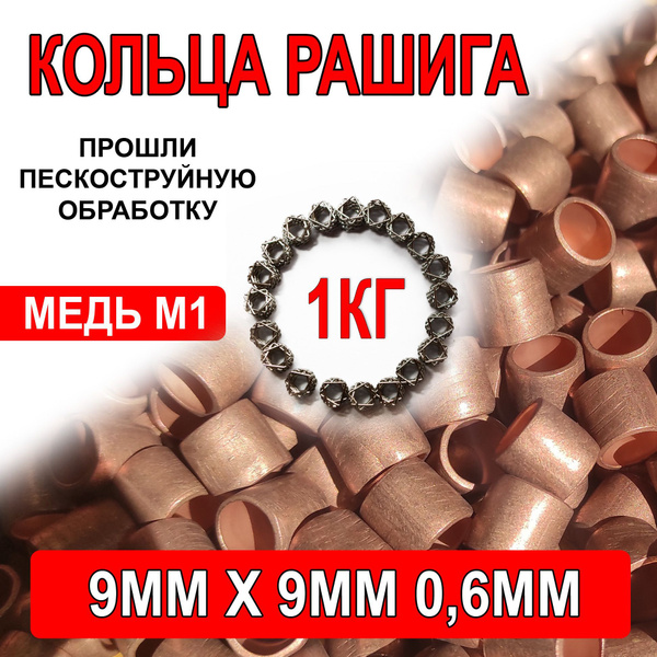 Кольца Рашига медные 9х9 объём 700лм на 1кг купить с доставкой по выгодным ценам в интернет