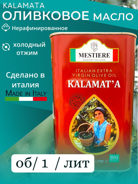 Масло оливковое для салатов, Каламата, Mestiere Extra Vergine Olive oil ...