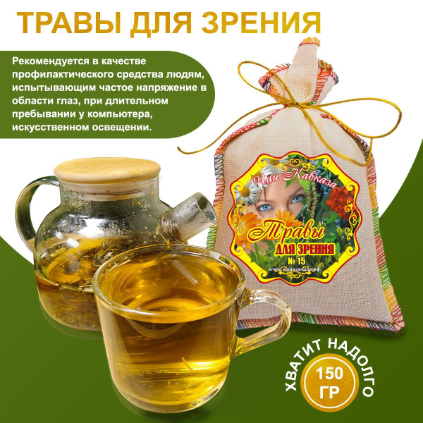 Чай "Травы для зрения", 150 г, Сбор для глаз, Очанка, Листья черники ...