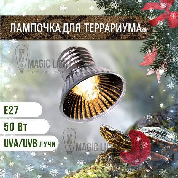 Лампочка для обогрева террариума, 50 Вт, UVB - 3% - купить с доставкой ...