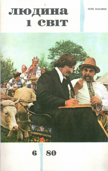 Журнал "Людина i свiт (Человек и мир)" №6 1980 - купить с доставкой по выгодным ценам в интернет ...