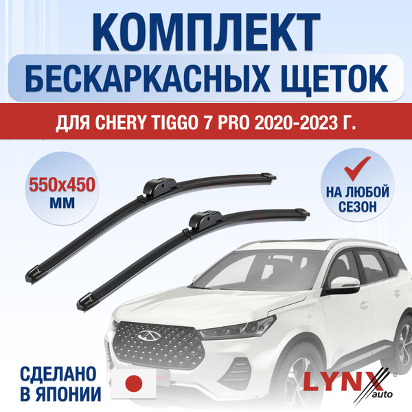 Щетки стеклоочистителя для Chery Tiggo 7 Pro / 2019 2020 2021 2022 2023 ...