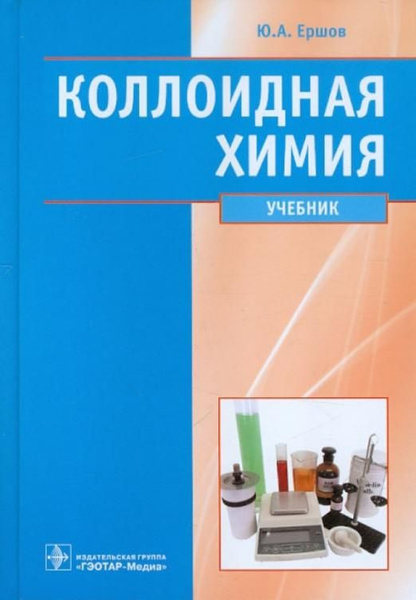 Коллоидная химия. Физическая химия дисперсных систем. Учебник | Ершов ...