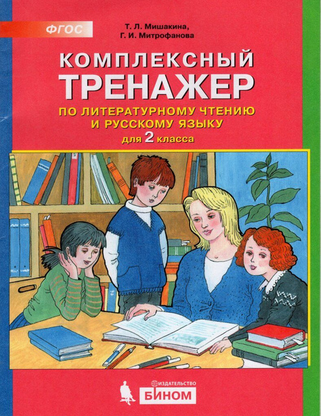 Комплексный тренажер по литературному чтению и русскому языку для 2 ...