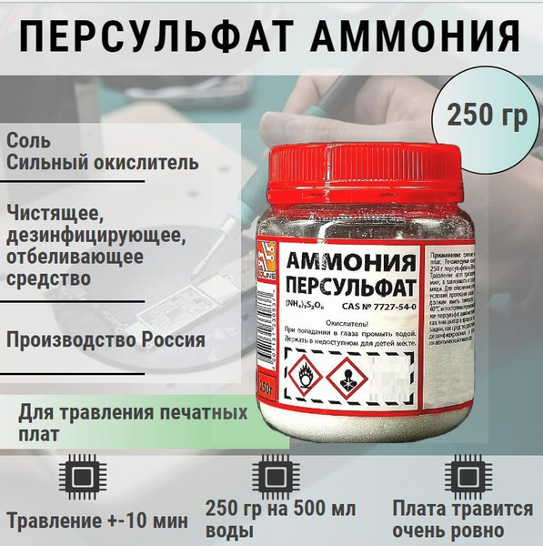 Аммония персульфат, 250 г / азотное удобрение , травление печатных плат ...