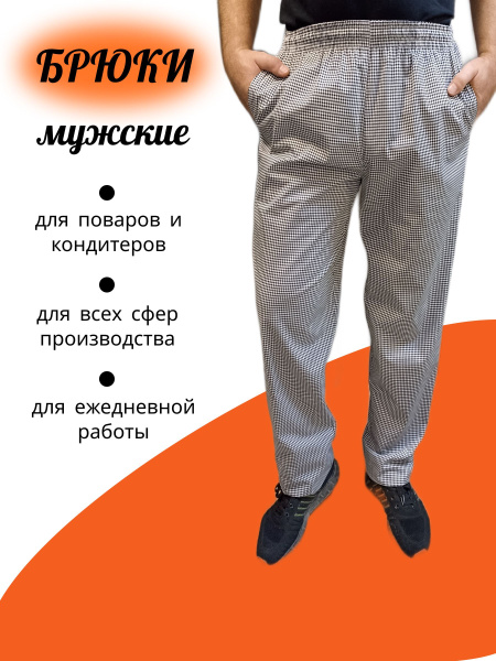 Брюки поварские мужские - купить с доставкой по выгодным ценам в ...