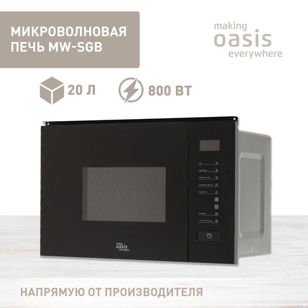 Встраиваемая микроволновая печь making Oasis everywhere Микроволновка MW-RM - купить по низким ...