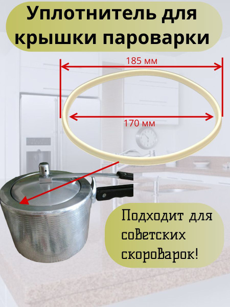 Уплотнитель для старой советской скороварки. Резинка на крышку круглую ...