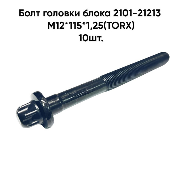 Болт головки блока 2101-21213 М12*115*1,25(TORX) 10шт. - Белзан арт ...