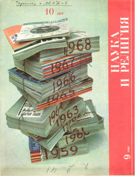 Журнал "Наука и религия" №9 1969 - купить с доставкой по выгодным ценам в интернет-магазине OZON ...