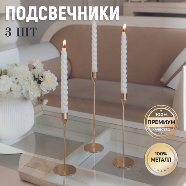 Подсвечники металлические золотые набор из 3 штук 10037 - купить по ...