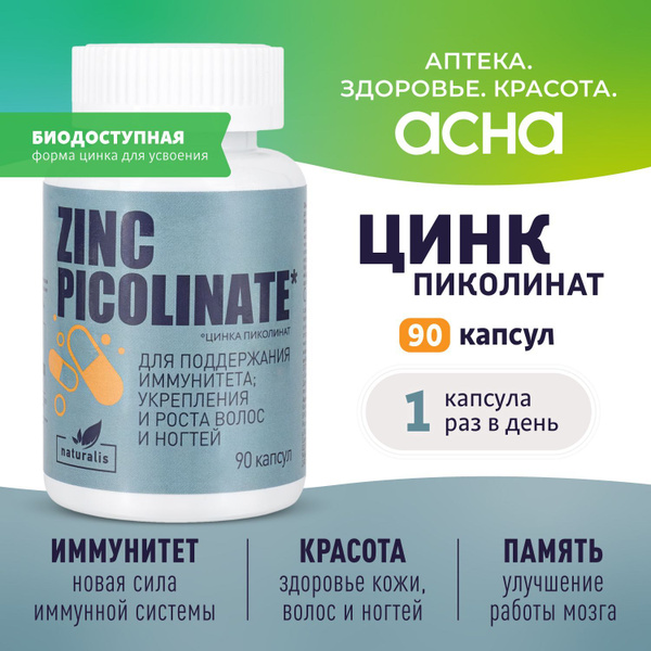 Цинк витамины 25 мг, цинк пиколинат, капсулы 90 шт Naturalis АПТЕКА ...