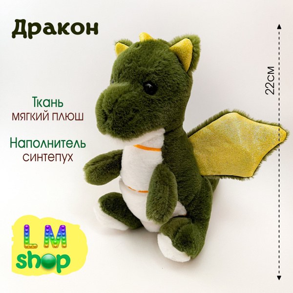 Мягкая игрушка дракон с блестящими крыльями 22 см. - купить с доставкой ...