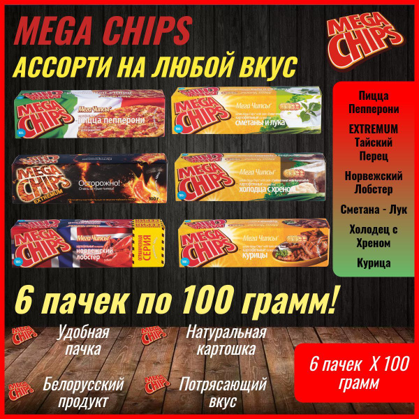Мегачипсы Mega Chips со вкусом АССОРТИ, 6 штук по 100 г - купить с доставкой по выгодным ценам в ...
