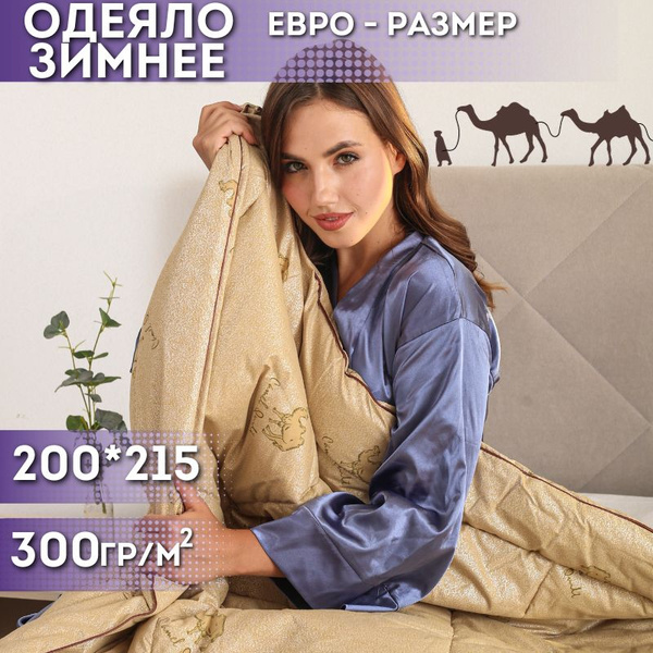 Одеяло Астелика одеяло_верблюжья_шерсть, 200x215, Всесезонное, с ...