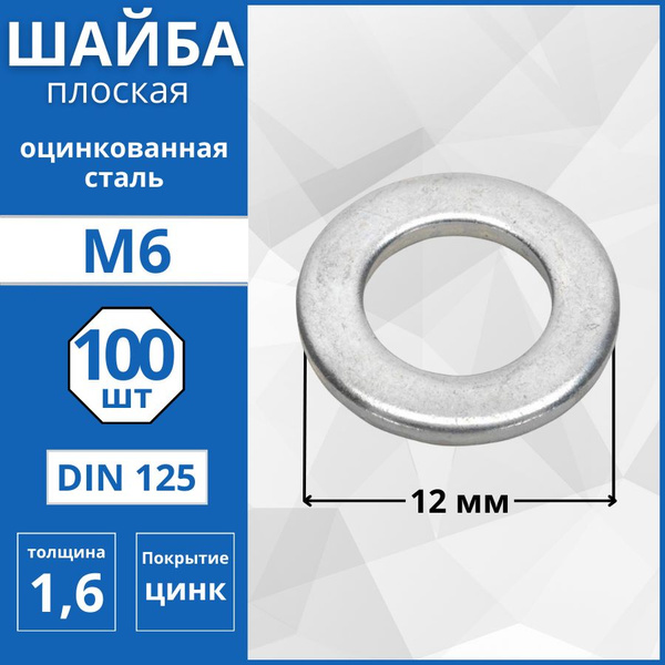 Шайба плоская (DIN 125) М6 - 100 шт купить на OZON по низкой цене ...
