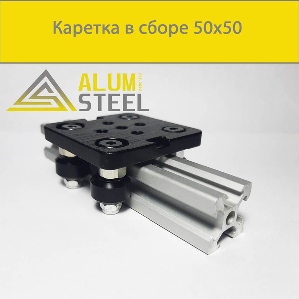 Каретка в сборе 50х50 - купить с доставкой по выгодным ценам в интернет ...