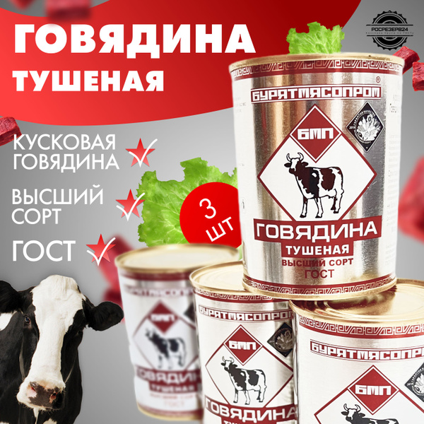 Говядина тушёная кусковая Бурятмяспром Бурятия гост 338 грамм ГОСТ ...