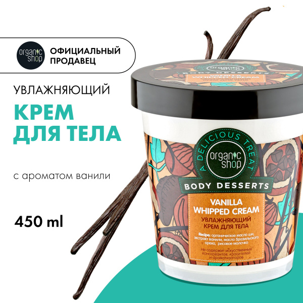 Крем для тела Organic Shop Body Desserts Vanilla увлажняющий ...