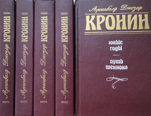 Кронин Арчибальд Джозеф. Сочинения в 5 томах. (Комплект из пяти книг ...