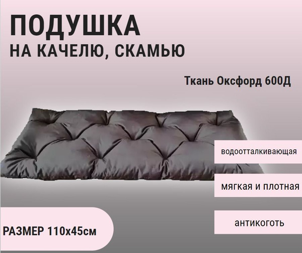 Подушка для скамьи / сидушка для качели, водоотталкивающая,110х45см ...