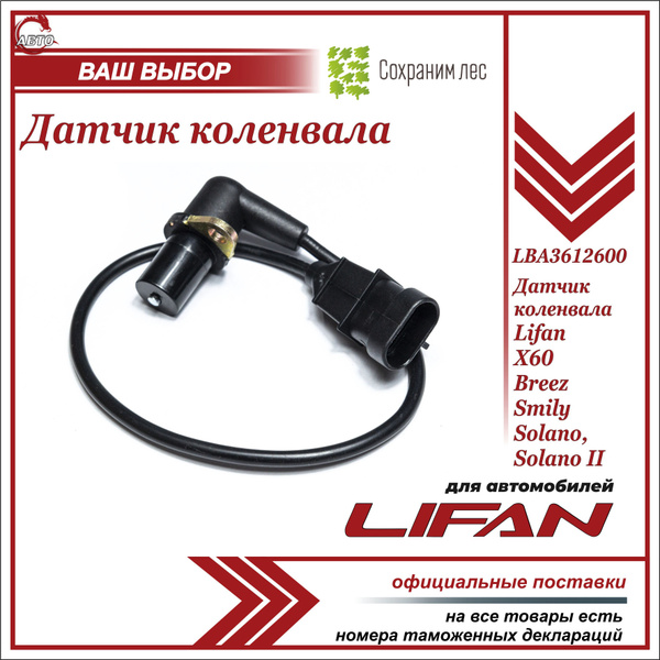 Датчик для автомобиля Lifan купить по выгодной цене в интернет-магазине ...