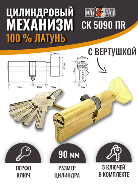 Личинка для замка (цилиндр для замка), цилиндровый механизм 90 мм ...