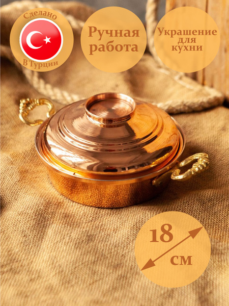 Кастрюля медная с крышкой 18 см - купить с доставкой по выгодным ценам ...