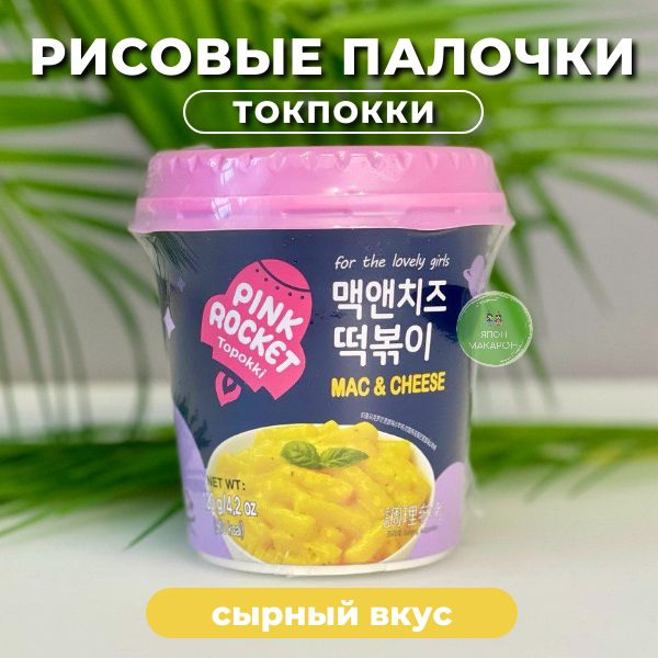 Рисовые палочки Топокки / Токпоки Mac & Cheese Сырный вкус. Корея ...