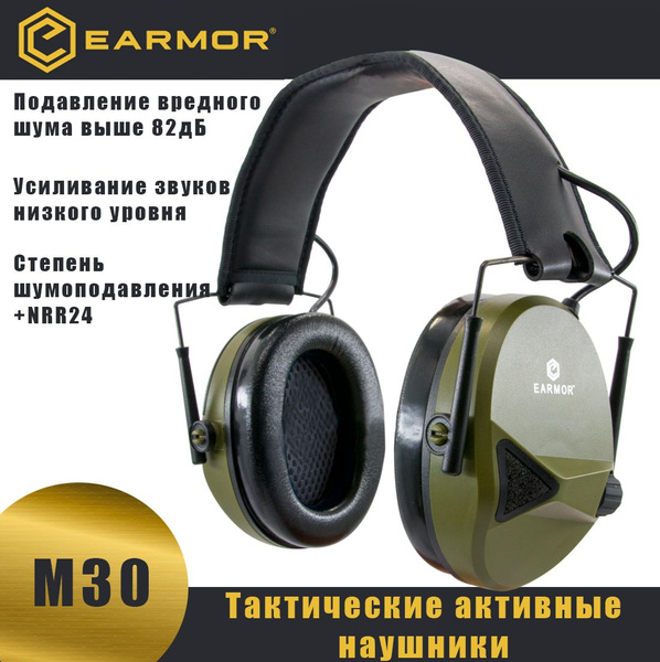 Наушники для стрельбы тактические активные EARMOR M30 - купить с ...