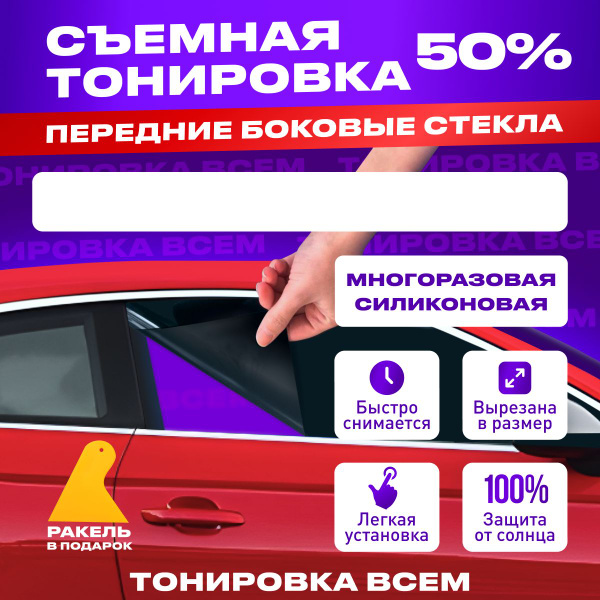 Тонировка съемная, 50%, 100x100 см купить по выгодной цене в интернет ...