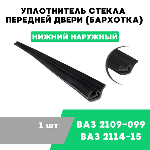 Уплотнитель стекла передней двери (бархотка) ВАЗ 2109-099, 2115 нижний ...