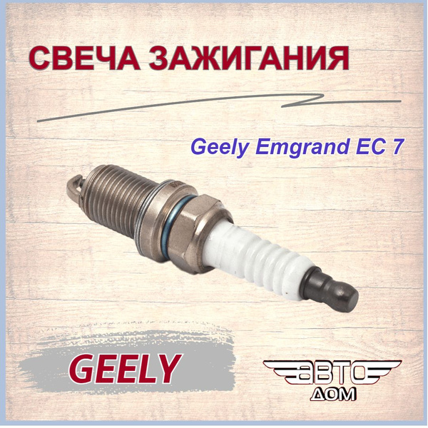 Свеча зажигания (4 шт) Джили Эмгранд ЕС7/Geely Emgrand EC7, арт ...