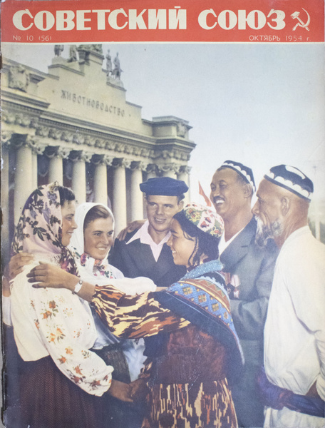 Журнал "Советский Союз". № 10 (56), октябрь 1954 - купить с доставкой по выгодным ценам в ...