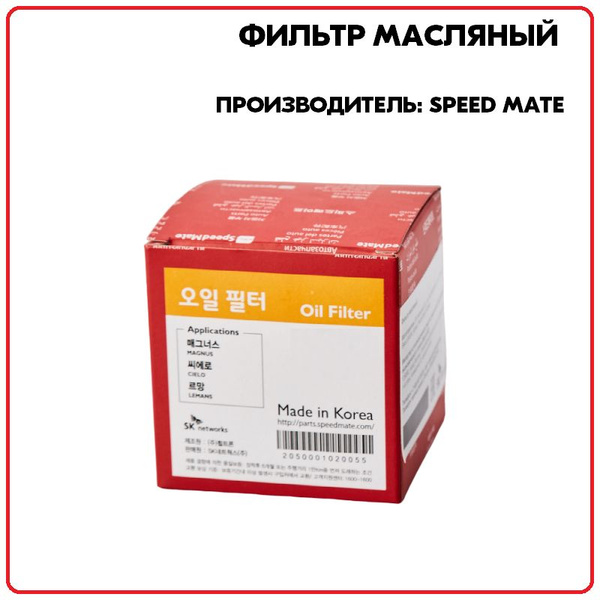 Фильтр масляный SpeedMate SMOFH004 - купить по выгодным ценам в ...