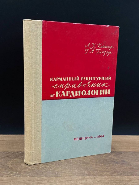 Карманный рецептурный справочник по кардиологии - купить с доставкой по ...