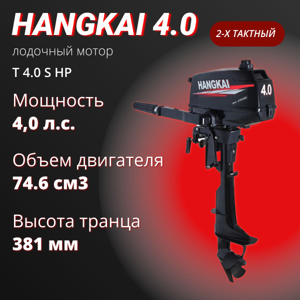 Лодочный мотор Hangkai 4.0 2х тактный - купить по выгодной цене в ...