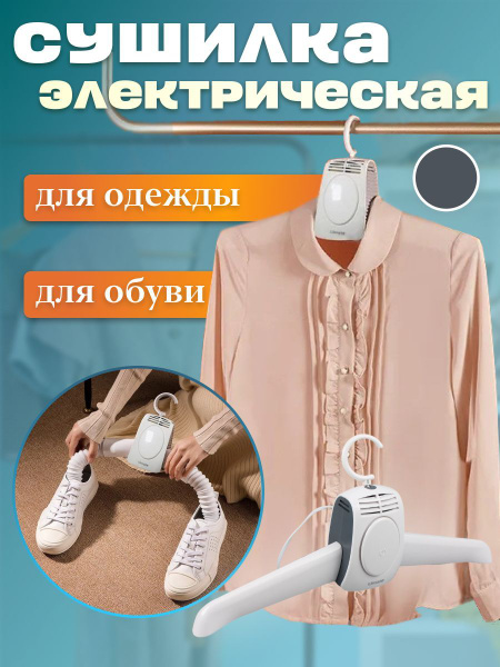 Электрическая сушилка-вешалка для одежды / портативная сушилка для ...