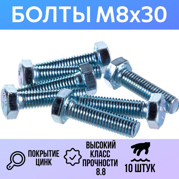Болт M8 x , головка: Шестигранная, 10 шт - купить по выгодной цене в интернет-магазине OZON ...