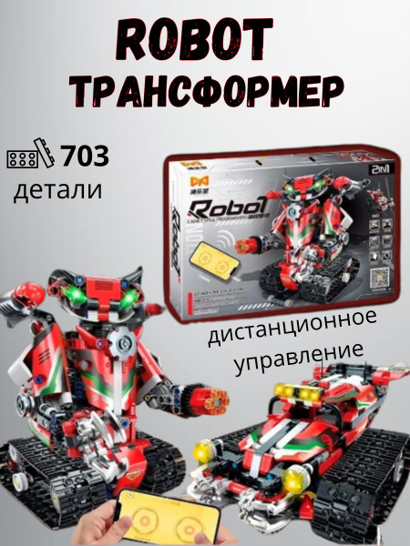 Конструктор Robot трансформер 2 в 1, 703 детали - купить с доставкой по ...