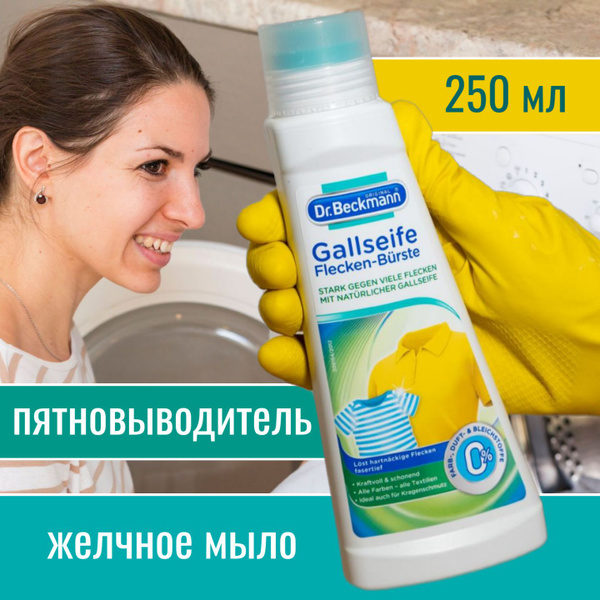 Пятновыводитель для одежды 250 мл Dr.Beckmann пятновыводитель для ...